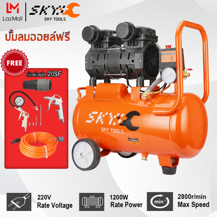 SKY TOOLS ปั้มลม 30 ลิตร1200W ปั้มลมออยล์ฟรี ปั๊มลม ปั้มลมขนาดเล็ก OIL FREE ปั้มลมไฟฟ้า ถังลม ...