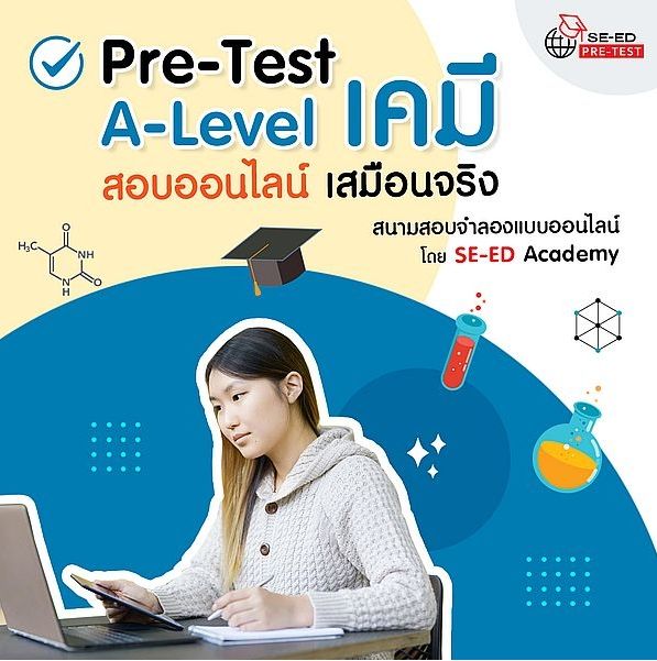 Pre-Test A-Level เคมี สนามสอบจำลองแบบออนไลน์ (จัดส่งโค้ดทางอีเมล ...