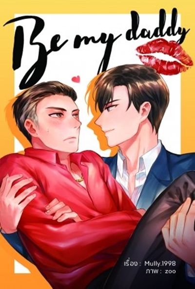สินค้ามือ 1 Be my daddy แด๊ดดี้ที่แปลว่าเมีย โดย Mully.1998 | Lazada.co.th