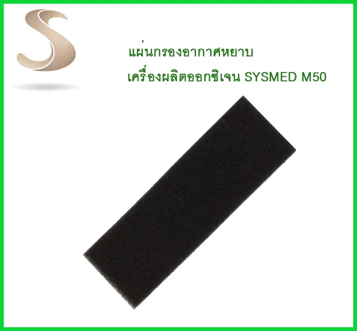 แผ่นกรองอากาศหยาบ สำหรับเครื่องผลิตออกซิเจน SYSMED รุ่น M50 (1 แผ่น ...