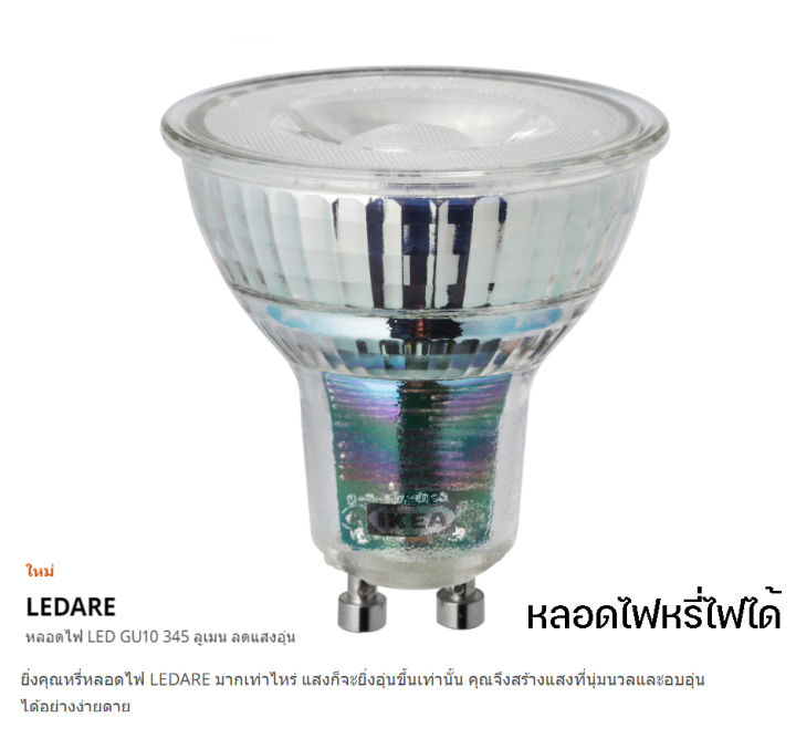 หลอดไฟLED ขั้วGU10หรี่ไฟได้345 ลูเมน รุ่น LEDARE เลียดดาเร่ | Lazada.co.th