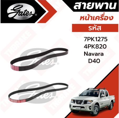 Gates 7PK1275, 4PK820 สายพานหน้าเครื่อง (แอร์ ไดชาร์ท) NISSAN NAVARA ...