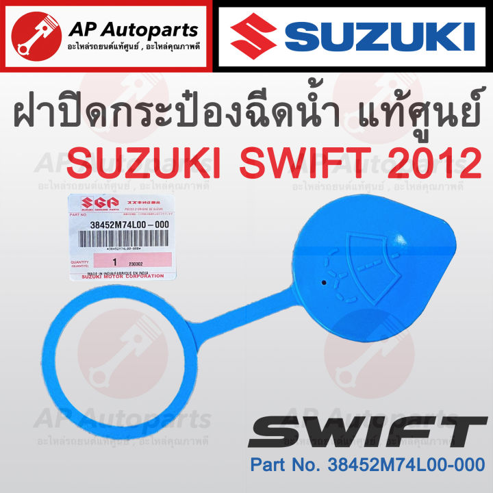 ของแท้เบิกศูนย์ !! SUZUKI ฝาปิดกระป๋องฉีดน้ำ SWIFT 2012 เบอร์ ...