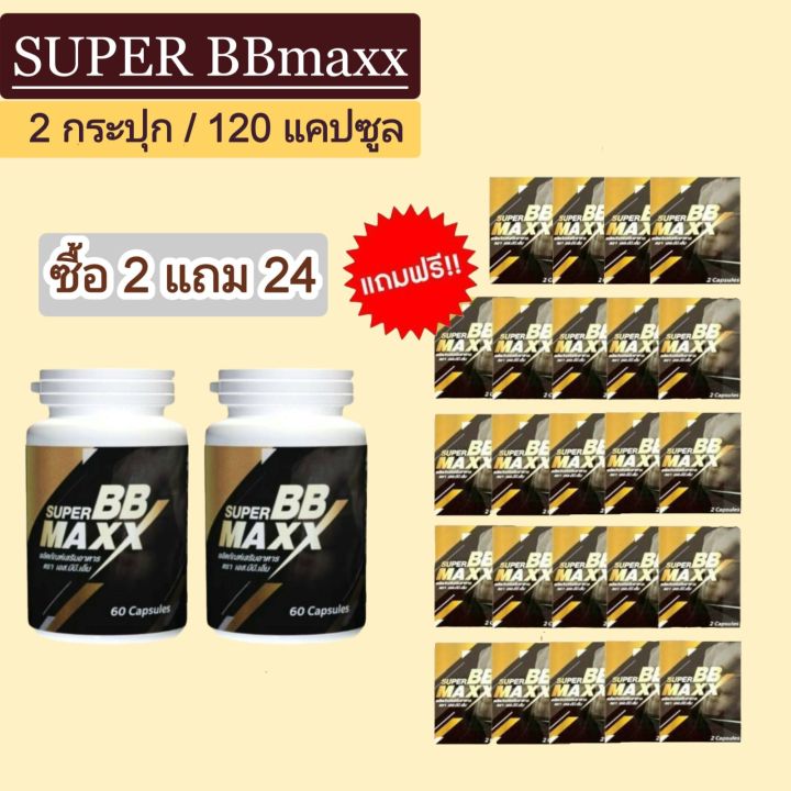 ซุปเปอร์บีบีแม็ก / Superbbmaxx 2 กระปุก 120 แคปซูล พร้อมของแถม | Lazada.co.th