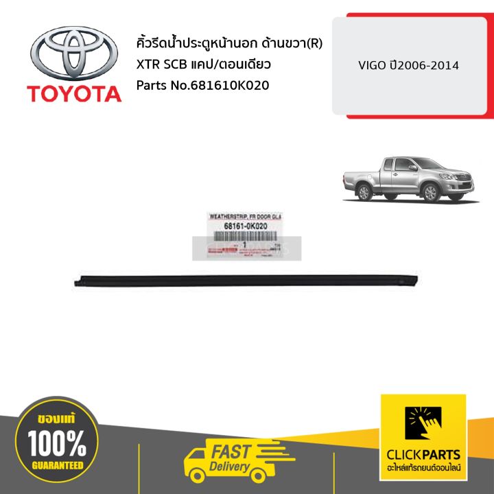 TOYOTA #681610K020 คิ้วรีดน้ำประตูหน้านอก ด้านขวา(R) XTR SCB แคป / ตอน ...