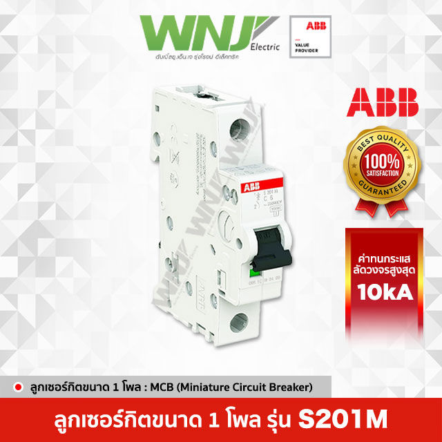 เบรกเกอร์ย่อยขนาด 1 โพล ที่ WNJ ยี่ห้อ ABB รุ่น S201M (10kA) มีให้เลือกทั้งหมด 9 ขนาด (แอมป์ ...