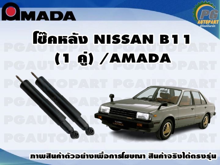 โช๊คหลัง NISSAN B11 (1 คู่)/AMADA | Lazada.co.th