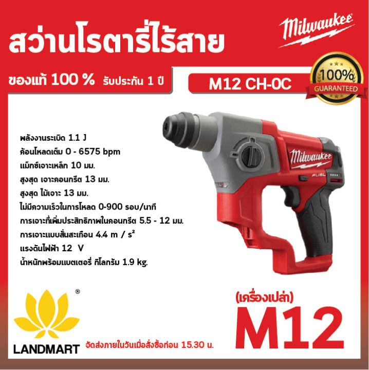 Milwaukee M12 CH-0C สว่านโรตารี่ไร้สาย 12V.(เครื่องเปล่า | | Lazada.co.th