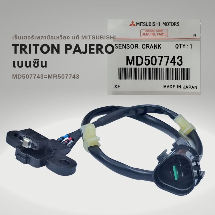 เซนเซอร์เพลาข้อเหวี่ยง มิตซูบิชิ ไททัน ปาเจโร่ เบนซิน แท้ MD507743 ...