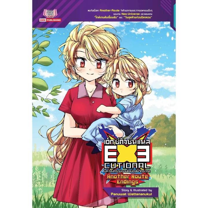 EXE Another Route เล่มเดียวจบ หนังสือการ์ตูน มังงะ เอ็กซีคิวชั่นแนล EXECUTIONAL มหาสงครามออนไลน์ ...