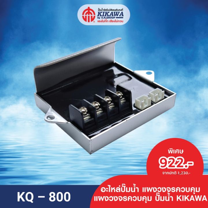 KIKAWA แผงวงจร แผงวงจรควบคุม แผงวงจรปั๊มน้ำ KIKAWA รุ่น KQ-800 | Lazada ...