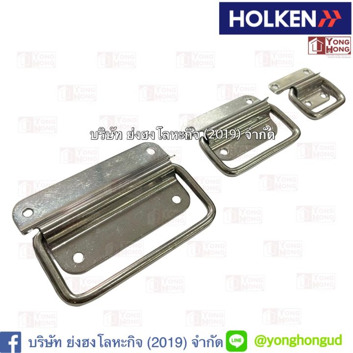 มือจับตู้มีแผ่นยึดส สแตนเลส เกรด 304 HOLKEN มือจับพับได้ HOLK-220-50 ...