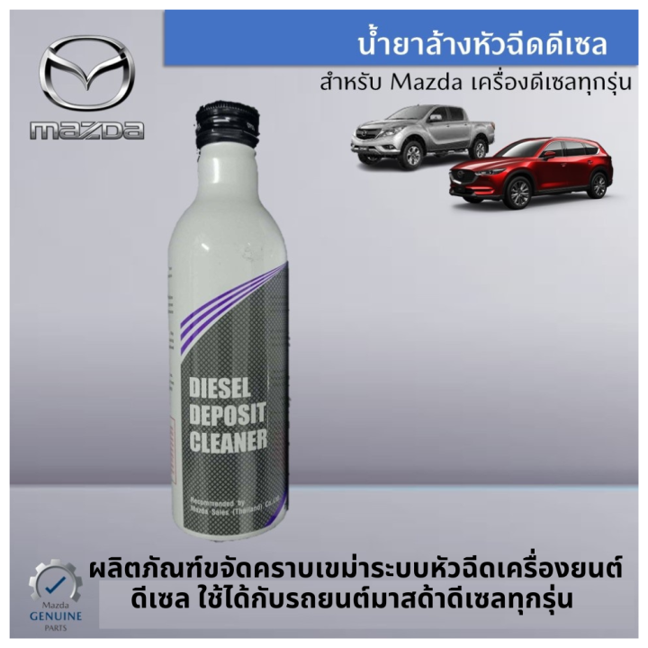 Mazda น้ำยา ล้างหัวฉีด ดีเซล DIESEL DEPOSIT Cleaner ผลิตภัณฑ์กำจัดคราบ ...