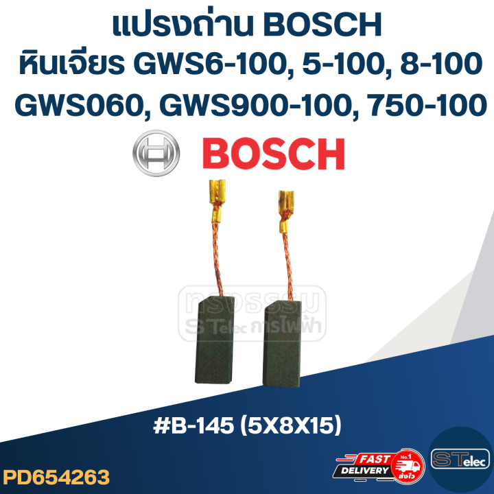 แปรงถ่าน หินเจียร BOSCH(บอช) GWS 6-100, GWS060, GWS5-100, GWS8-100 ...