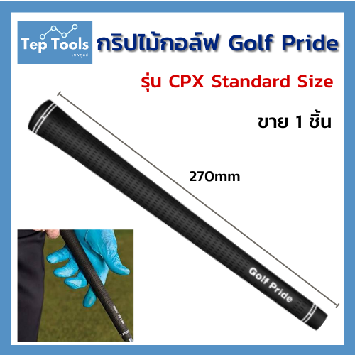 กริปไม้กอล์ฟ Golf Pride รุ่น CPX Standard Size หัวสีดำ ปลอกสวมไม้กอล์ฟ ...