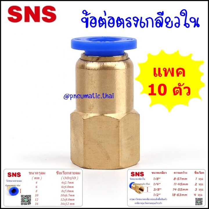 SPCF/10 ข้อต่อลมนิวเมติกส์ แบบข้อต่อตรงเกลียวใน แพค 10 ข้อต่อสายลมขนาด 4มิล,6มิล,8มิล,10มิล,12 ...