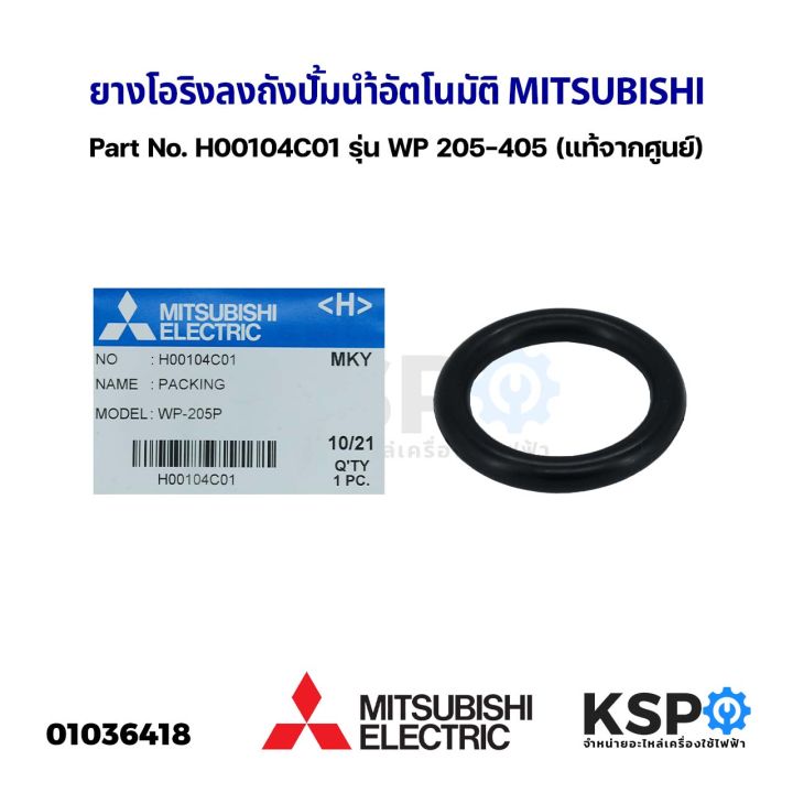 ยางโอริง ลงถัง ปั้มน้ำอัตโนมัติ MITSUBISHI มิตซูบิชิ Part No. H00104C01 ...