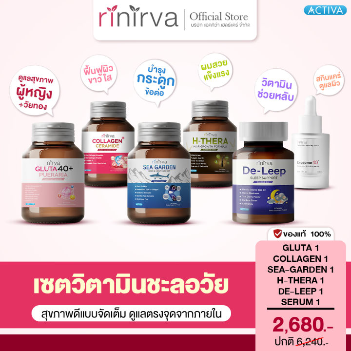 Rinirva รวมเซตวิตามินริเนอร์ว่า ดูแลสุขภาพแบบจัดเต็ม บำรุงข้อและกระดูก ผิวสวย สดใส แลดูอ่อนกว่า ...