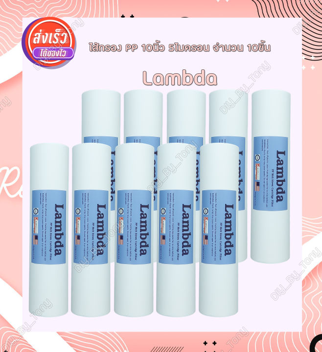 ไส้กรองน้ำ พีพี PP (Sediment) 10 นิ้ว x 2.5 นิ้ว 5 Micron ผิวเรียบ Lambda 12ชิ้น 10ชิ้น 8ชิ้น ...