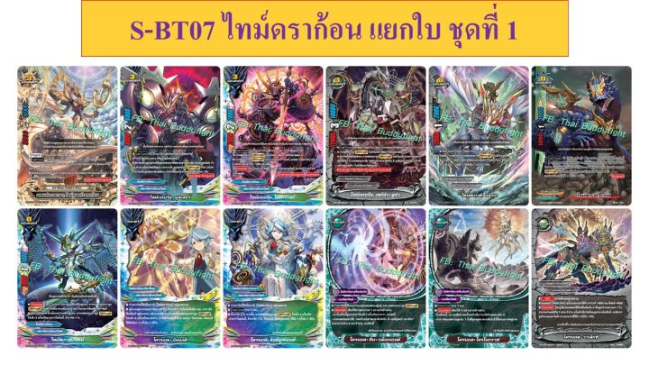 บัดดี้ไฟท์ S-BT07 ไทม์ดราก้อน แยกใบ ชุดที่ 1 | Lazada.co.th