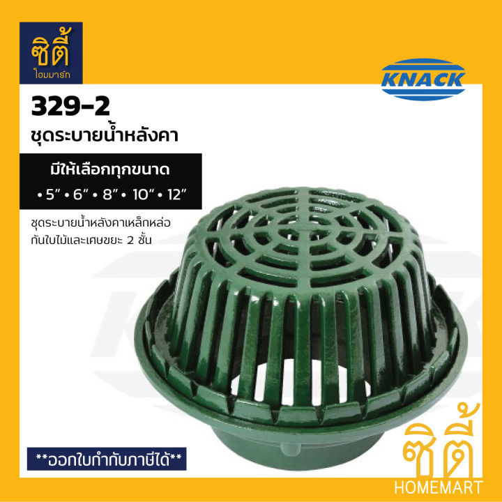 KNACK 329-2 Roof Drain ชุดระบายน้ำ เหล็กหล่อ ตะแกรงน้ำทิ้ง หลังคา หัว ...