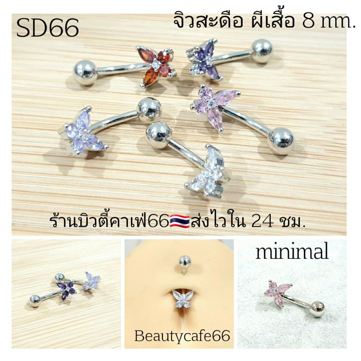 SD66 (1pc.)จิวสะดือ ผีเสื้อ Minimal แพ้ง่ายใส่ได้ ก้านสแตนเลสแท้ Stainless 316L 1.6 mm.ยาว 8 mm ...