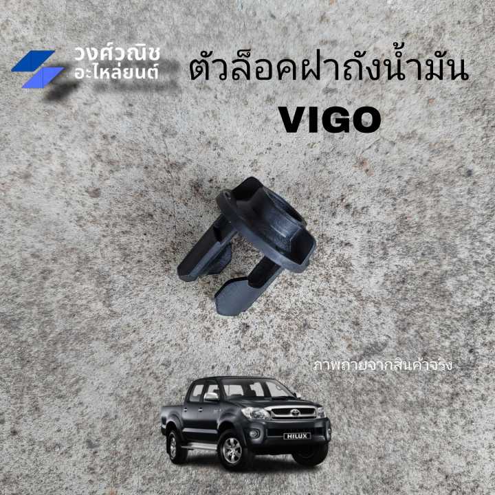 ตัวล็อคฝาถังน้ำมัน กิ๊บล็อคฝาถังน้ำมัน Toyota Vigo โตโยต้า วีโก้ แท้ ...