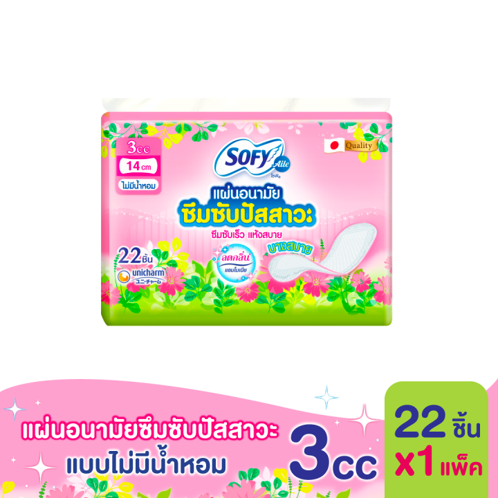Sofy Aile โซฟี แอล แผ่นอนามัยซึมซับปัสสาวะ ไม่มีน้ำหอม 3 ซีซี จำนวน 22 ชิ้น (1 แพ็ค) Sofy Aile ...