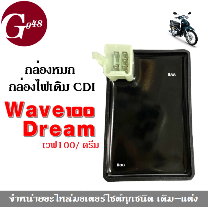 กล่องCDI สำหรับ HONDA Wave100/Dream กล่องไฟ กล่องหมก กล่องปลดรอบ กล่อง ...