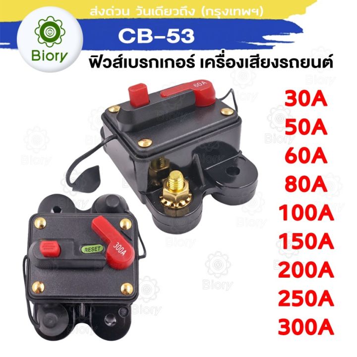 NEW Biory CB-53 ฟิวส์เบรกเกอร์ เครื่องเสียงรถยนต์ DC หลายขนาด 30A 50A ...