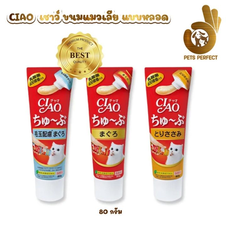 Petperfact ขนมแมวเลีย Ciao แบบ หลอด ครีมแมวเลีย Ciao เชาว์ ชูหรุ ขนาด 80 g. | Lazada.co.th