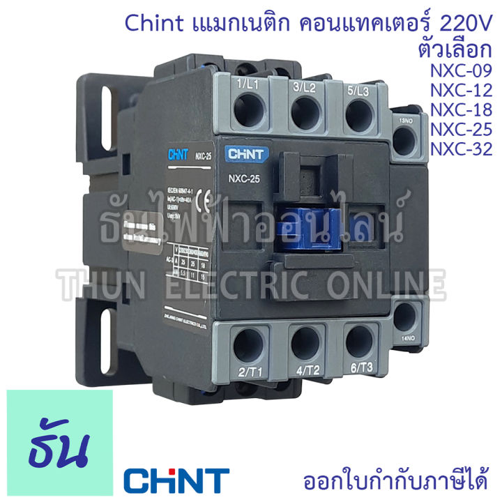 Chint แมกเนติก คอนแทคเตอร์ 220V ตัวเลือก NXC-09 NXC-12 NXC-18 NXC-25 ...