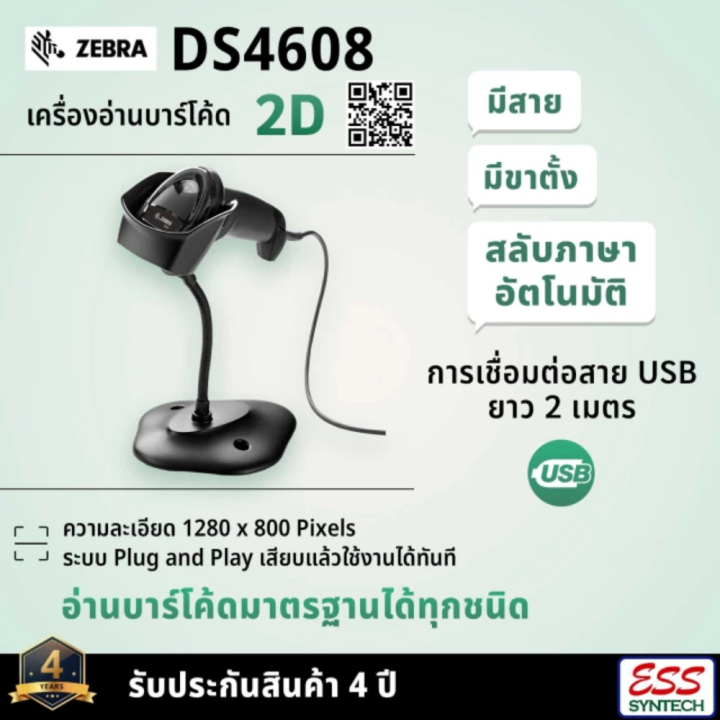 Zebra DS4608-SR with Stand เครื่องอ่านบาร์โค้ด 2D Barcode Scanner สาย ...