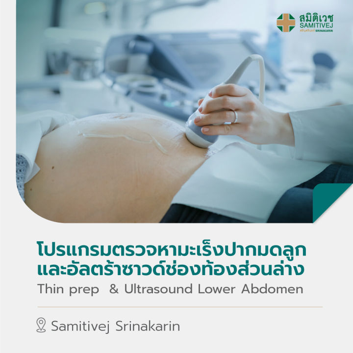 [E-Voucher] โปรแกรมตรวจหามะเร็งปากมดลูก และอัลตร้าซาวด์ช่องท้องส่วนล่าง (Thin prep & Ultrasound ...