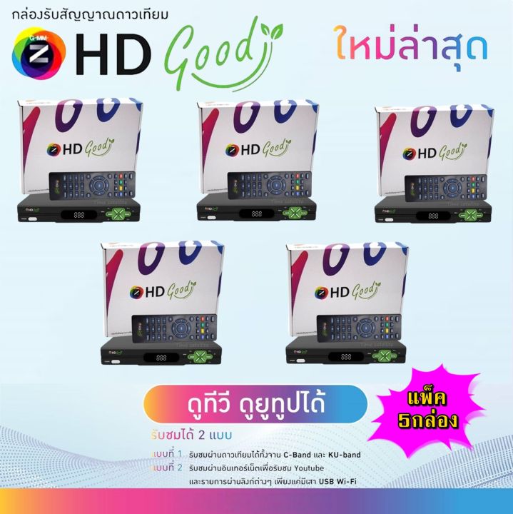 (โฉมใหม่!! ส่ง 5 เครื่อง) 📡กล่องรับสัญญาณดาวเทียม GMM Z HD Good ( ดูทีวี ดูยูทูปได้ ) | Lazada.co.th