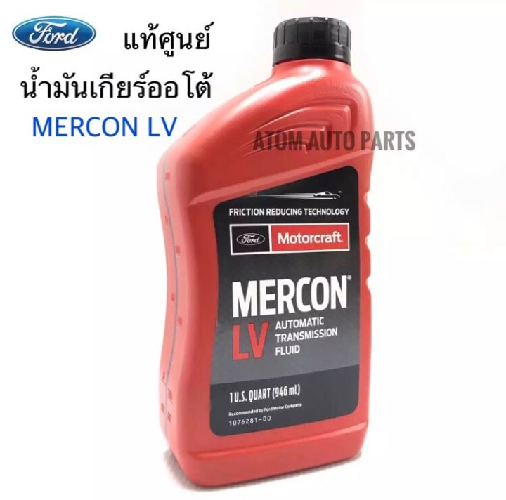 FORD น้ำมันเกียร์ FORD MERCON LV น้ำมันเกียร์ออโต้ FORD RANGER T6 (6 ...