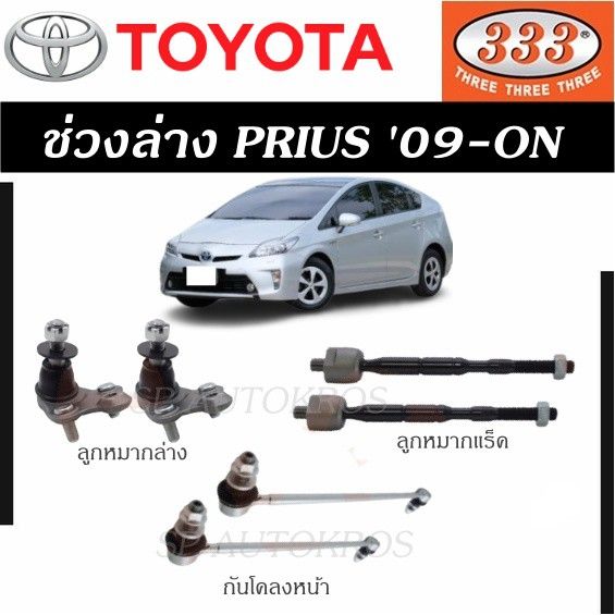 แท้ ราคา 1คู่ 333 ลูกหมาก PRIUS '09-ON ลูกหมากล่าง คันชักนอก ลูกหมากแร ...