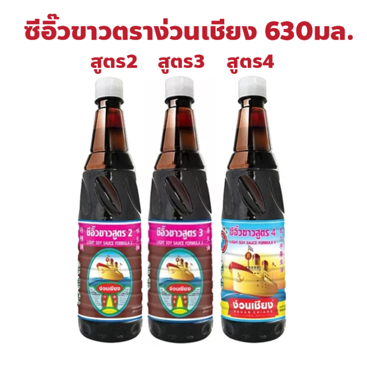 ง่วนเชียง ซีอิ๊วขาว สูตร 2, สูตร 3, สูตร 4 ปริมาณ 630 มล. | Lazada.co.th