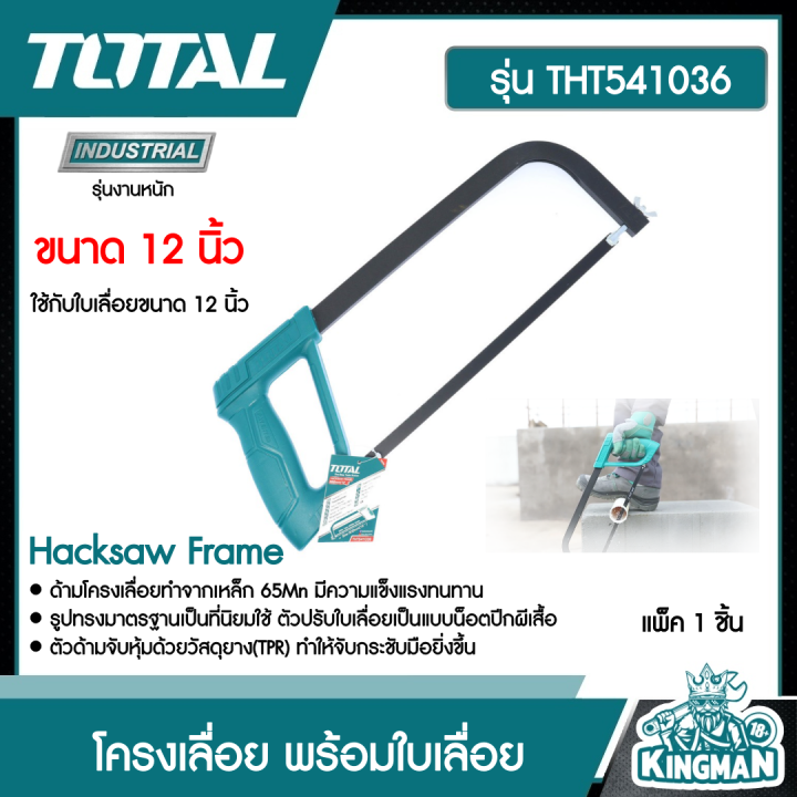 TOTAL โครงเลื่อยเหล็ก 12 นิ้ว พร้อมใบเลื่อย รุ่น THT541036 ( Hacksaw ...