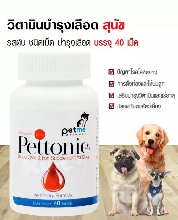 Pettonic Plus อาหารเสริมบำรุงเลือด ธาตุเหล็ก สำหรับ สุนัขและแมว สูตรของ ...