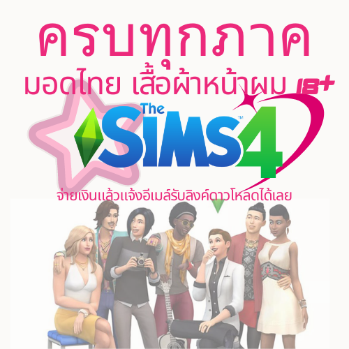The Sims 4 ครบทุกภาค มอดเสื้อผ้าหน้าผม ไทย 18 อัพเดทปัจจุบัน ดาวโหลด