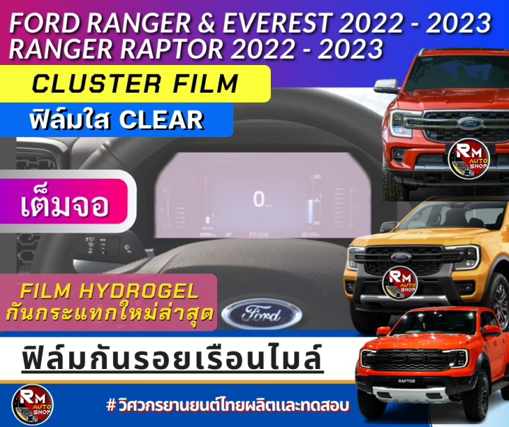 ฟิล์มไฮโดรเจล กันรอยหน้าจอเรือนไมล์ Ford Ranger Next-Gen 2022 XL XLT ...