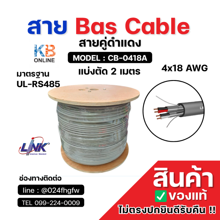 Link สาย BAS Cable (2เมตร) สายคู่ดำแดง รุ่น CB-0418A BAS,Twisted Pair ...
