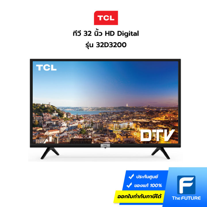 TCL ทีวี 32 นิ้ว รุ่น 32D3200 HD Digital (ประกันศูนย์) | Lazada.co.th