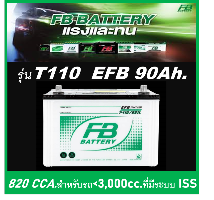 🎖แบตเตอรี่รถยนต์ FB รุ่น T110 / EFB 90Ah. พร้อมใช้ ไม่ต้องเติมน้ำ สำหรับรถเก๋ง ปิคอัพ SUV