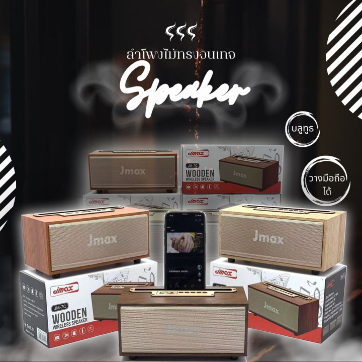 ลำโพงบลูทูธลายไม้ ลำโพงJMAXของแท้ JM-7C ดีไซน์ทรงคลาสสิค ลำโพงบลูทูธไร้ ...