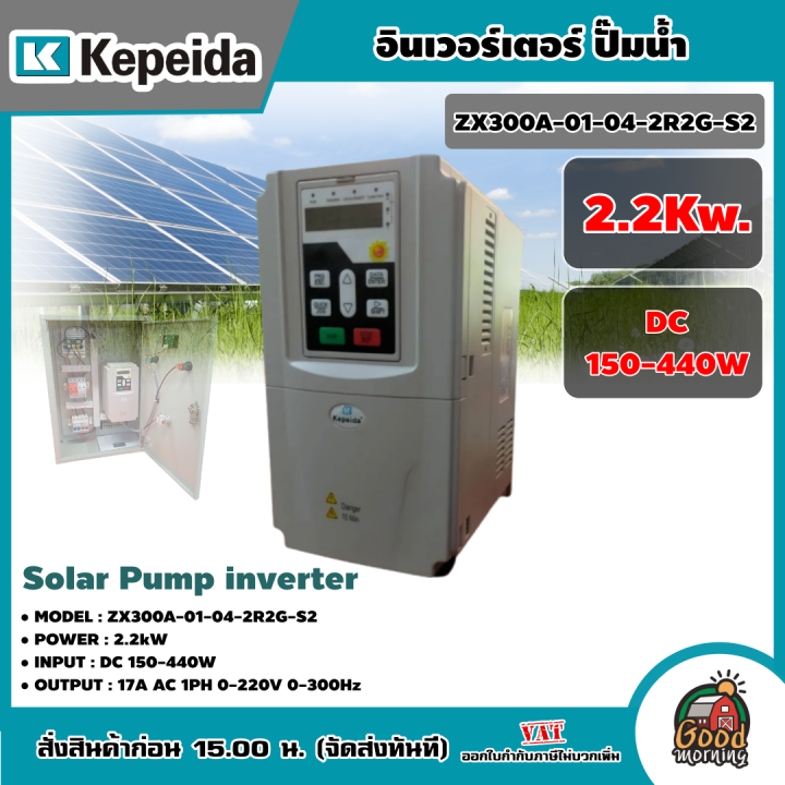 KEPEIDA 🇹🇭 Solar Pump inverter รุ่น ZX300A-01-04-2R2G-S2 2.2Kw. DC-150-440v อินเวอร์เตอร์ ปั๊ม ...