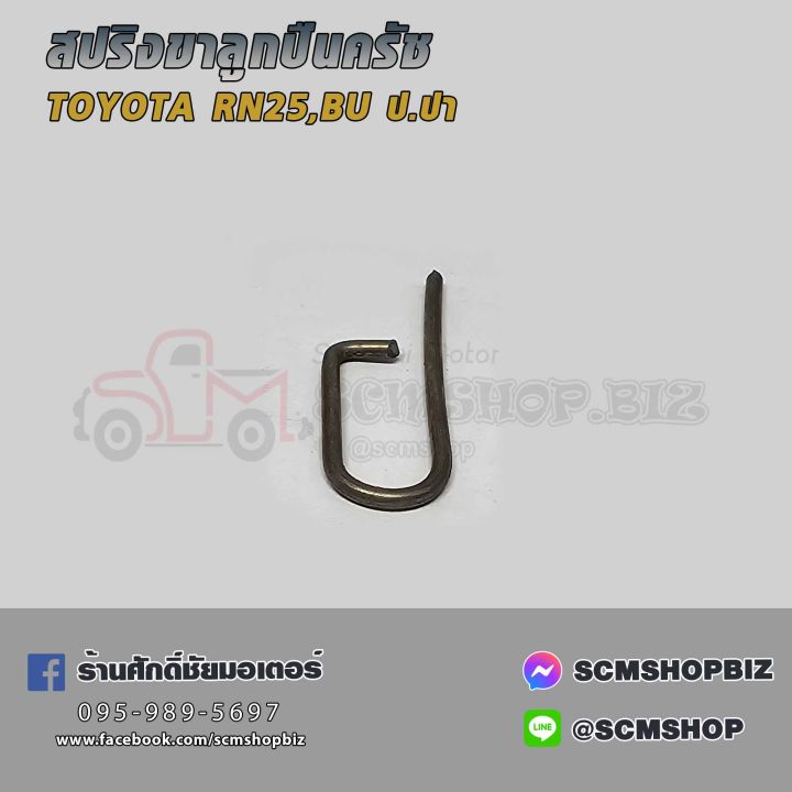 สปริงเกาะขาลูกปืนครัช TOYOTA RN25-BU /1ตัว | Lazada.co.th