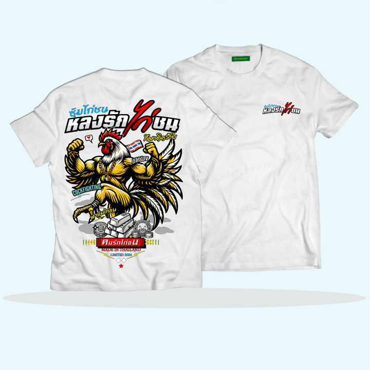 เสื้อยืด สกรีนลาย หลงรักไก่ชน4 ก็มาดิคร้าบ สีขาว K352 เนื้อผ้าโพลีเอสเตอร์100%นุ่มใส่สบายไม่ร้อน ...