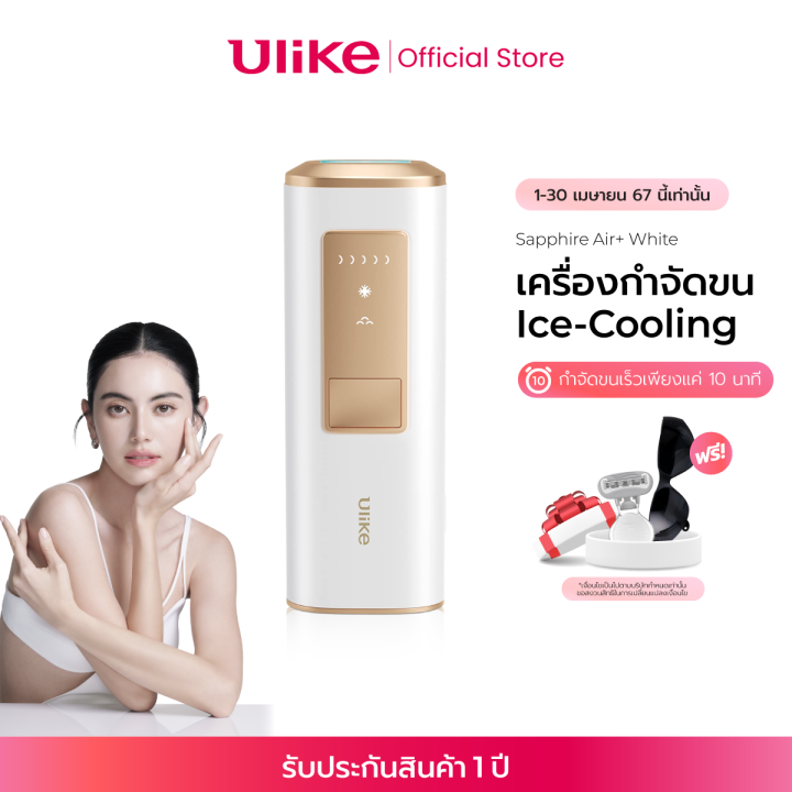 Ulike Sapphire ice-cooling Air IPL เครื่องกำจัดขน พลังจ่ายงานสูงสุด ...